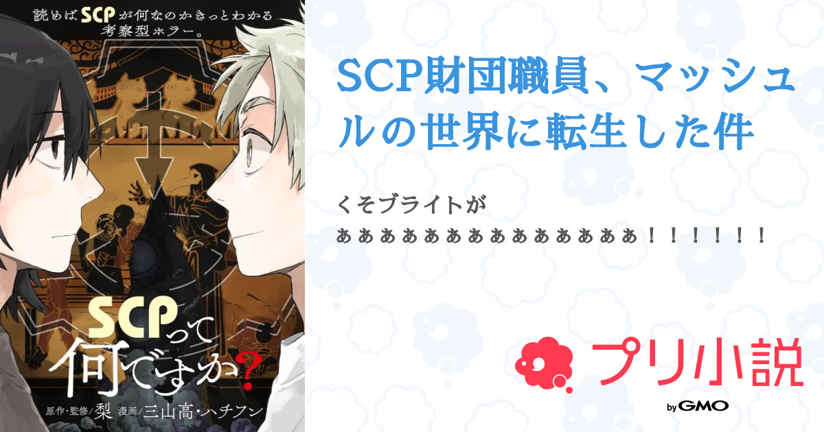 SCP財団職員、マッシュルの世界に転生した件 - 全1話 【連載中】（カレンさんの夢小説） | 無料スマホ夢小説ならプリ小説 byGMO